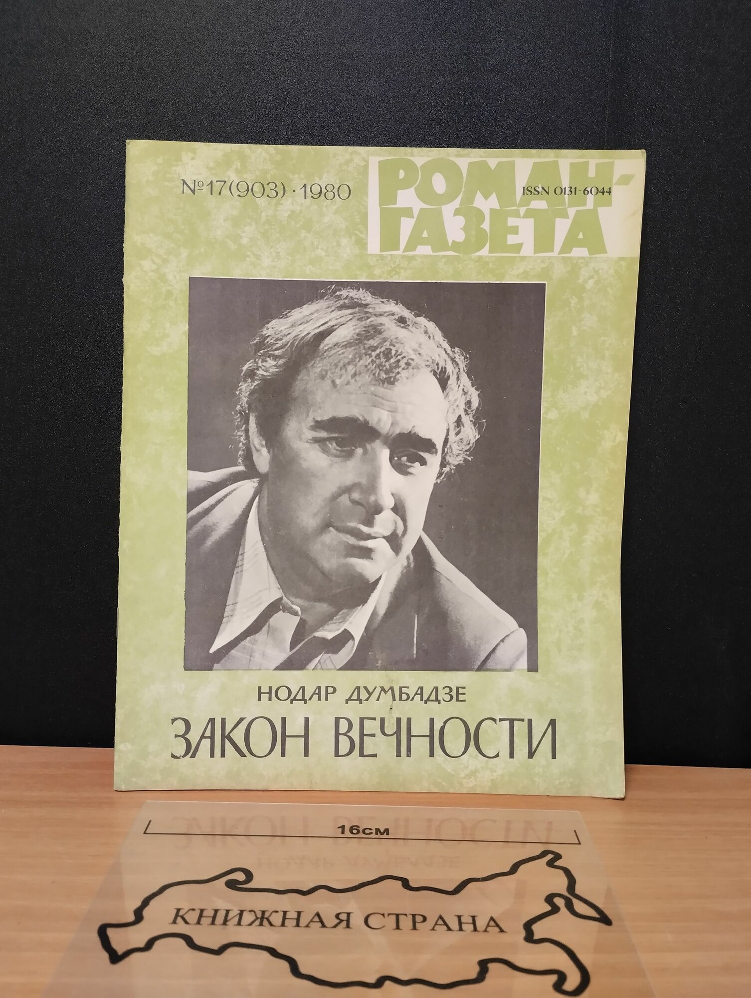 Журнал Роман-газета. Выпуск № 17 (903) 1980