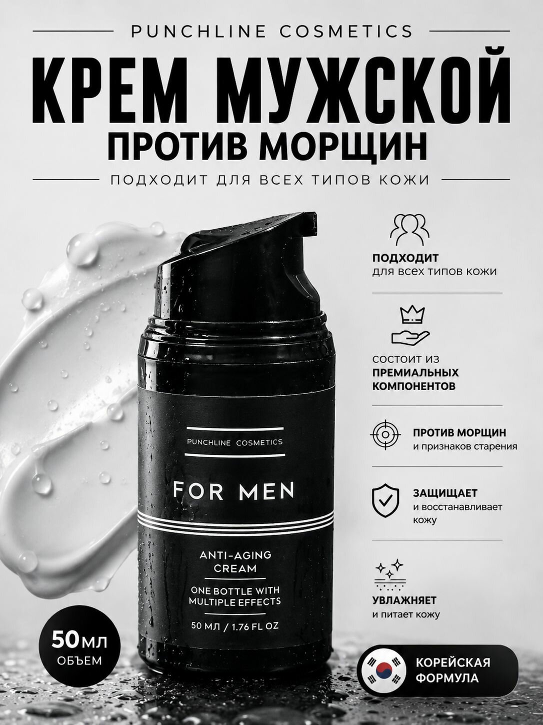 PUNCHLINE COSMETICS Крем для лица мужской антивозрастной от морщин с лифтинг эффектом, 50 мл