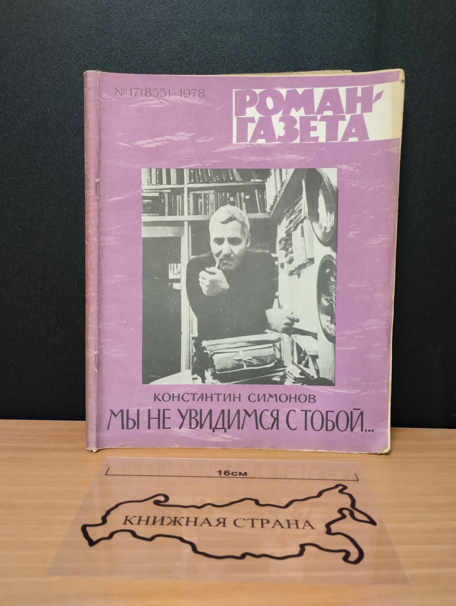 Журнал Роман-газета. Выпуск № 17 (855) 1978