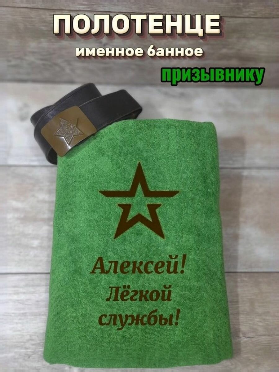Полотенце банное Полотенце именное армия, 70x140 см, зеленый, 1 шт.