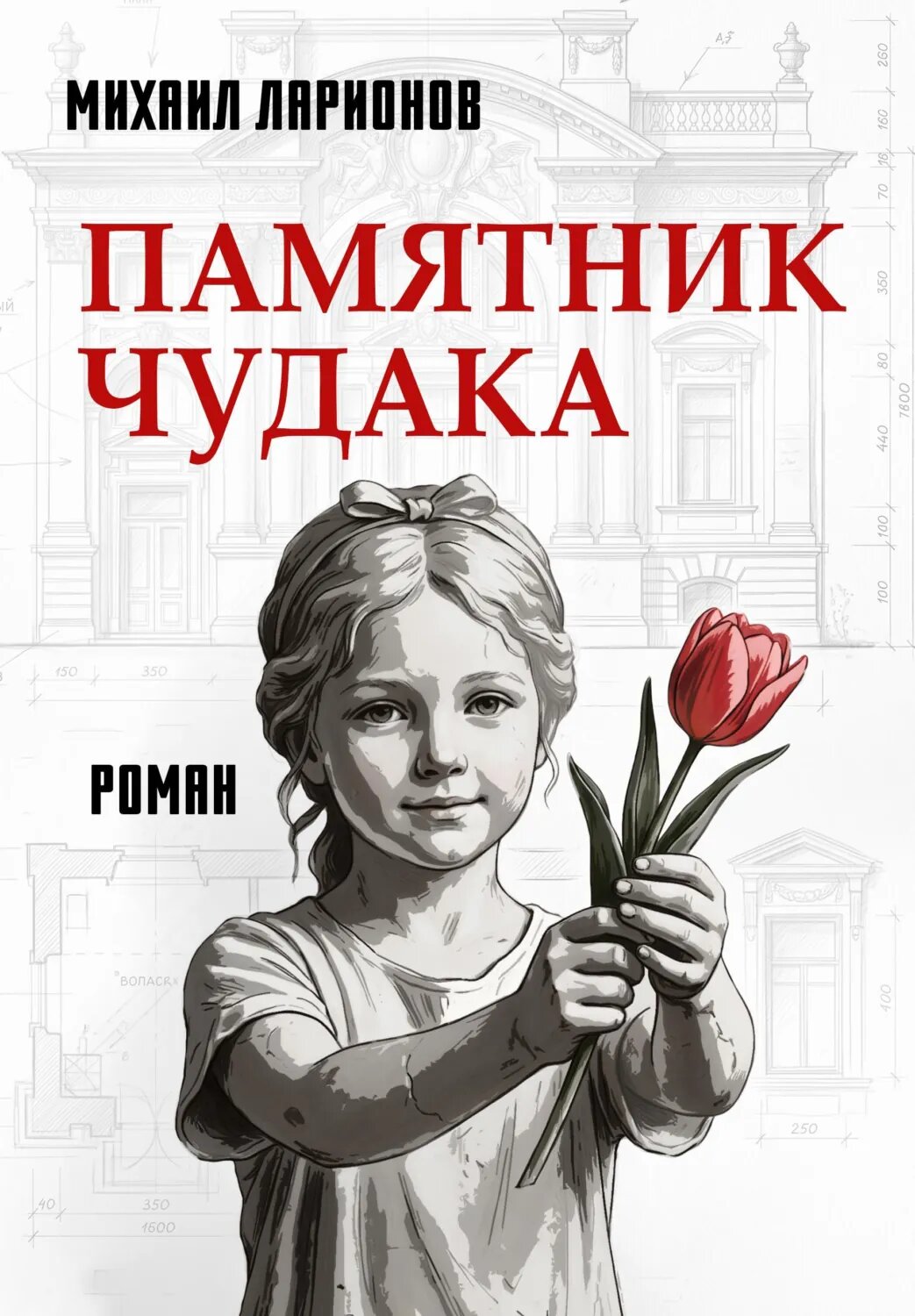 Памятник чудака [Цифровая книга]