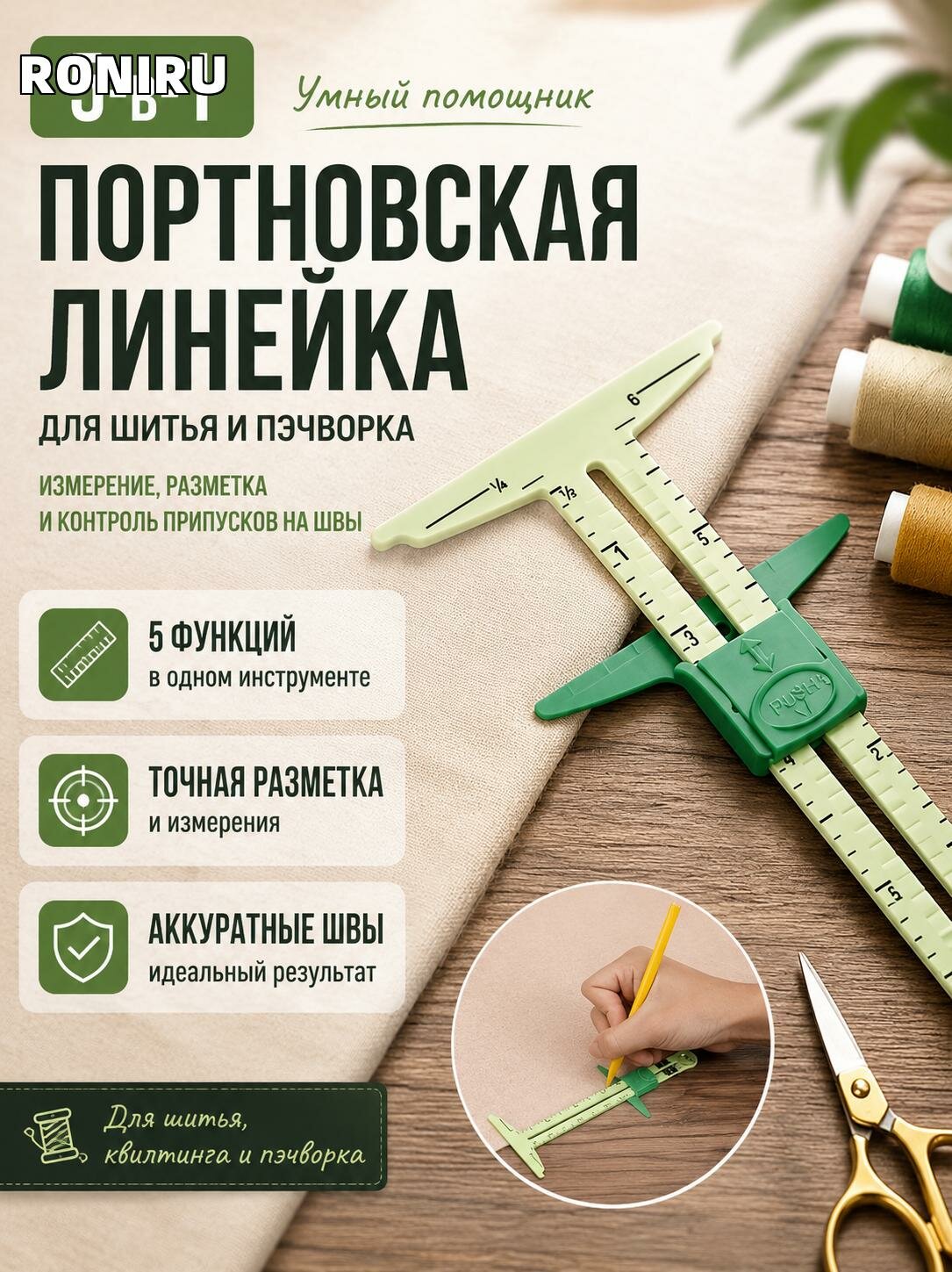 Линейка портновская 5-в-1 для шитья и пэчворка — измерение, разметка и контроль припусков на швы, линейка для резки