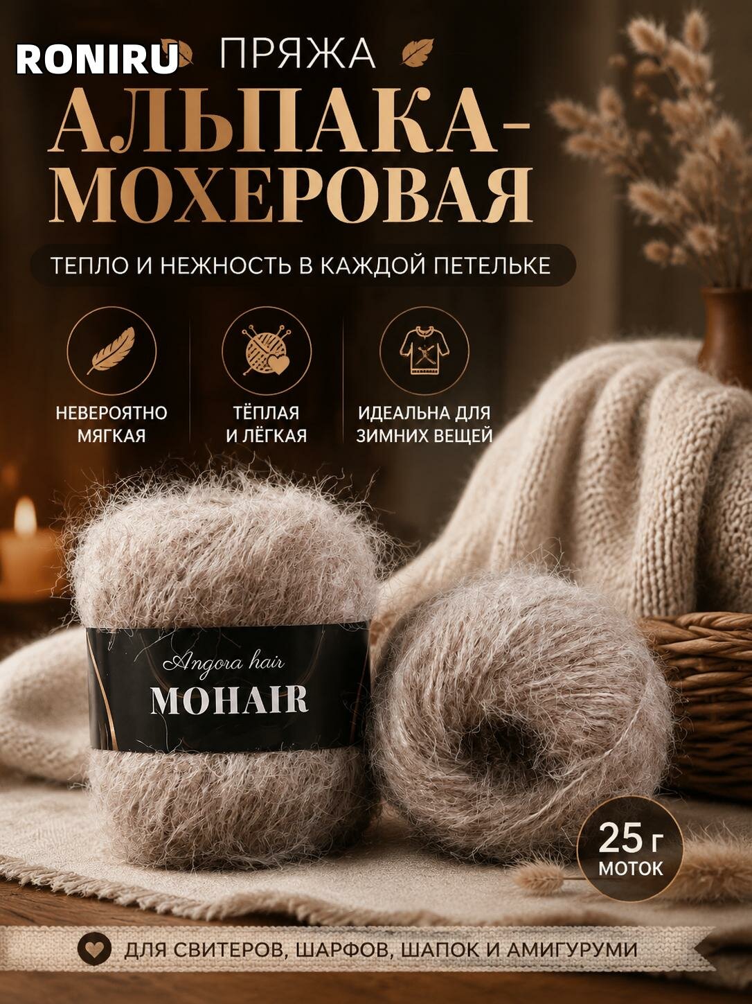 Пряжа альпака-мохеровая 25 г — тёплая мягкая пряжа для вязания зимних свитеров, шарфов, шапок и милых амигуруми