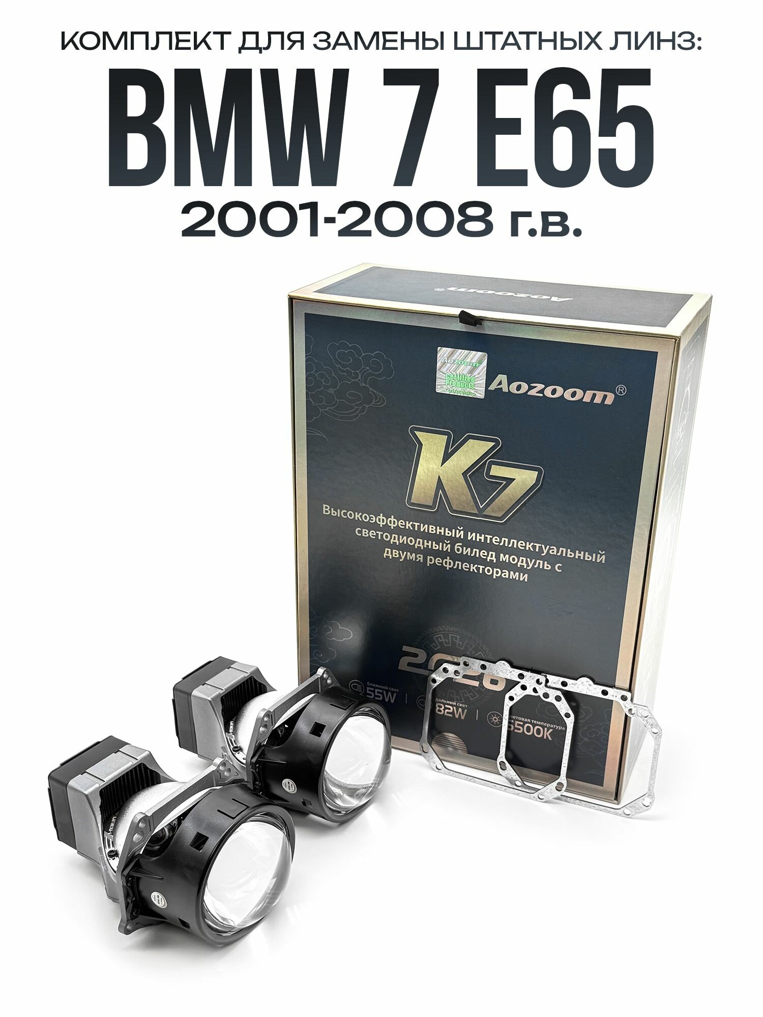 Bi-LED линзы Aozoom K7 для BMW 7 E65 2001-2008 / Билед модули на БМВ 7 Е65 01-08