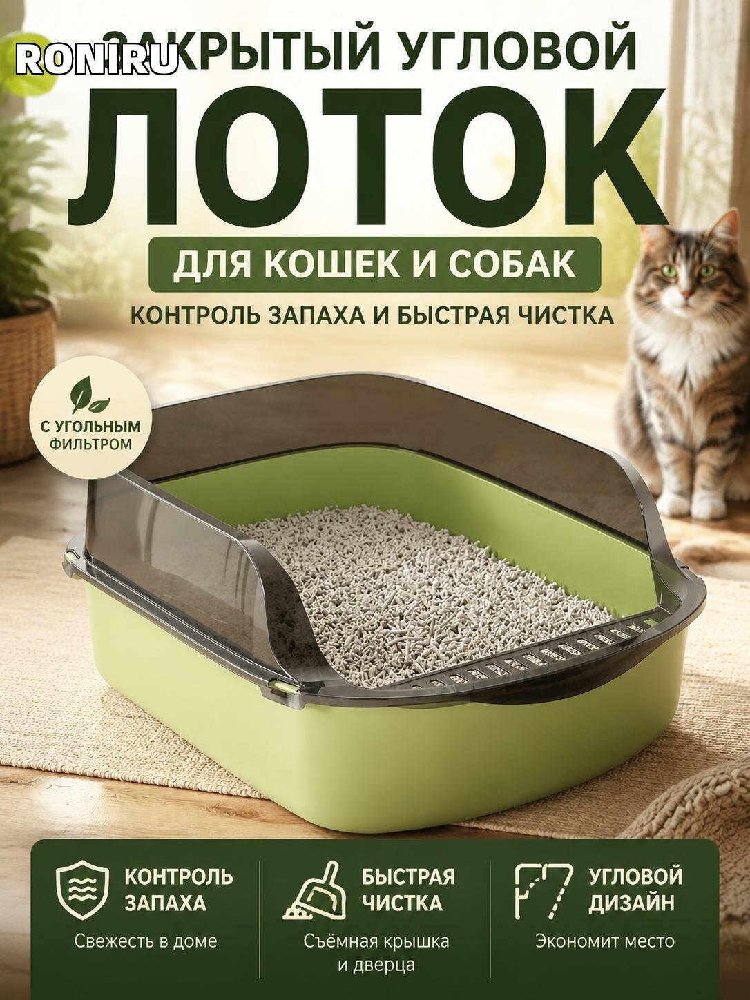 Закрытый угловой лоток для кошек и собак с крышкой и дверцей — контроль запаха и быстрая чистка, с угольным фильтром