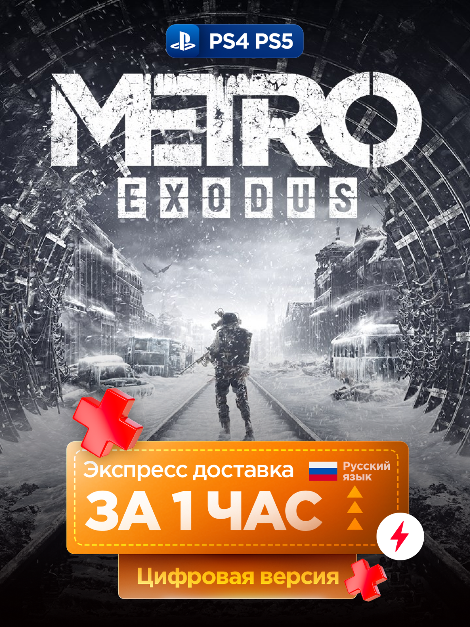 Игра Metro Exodus для PS 4 и 5, полностью на русском языке | PS4/PS5