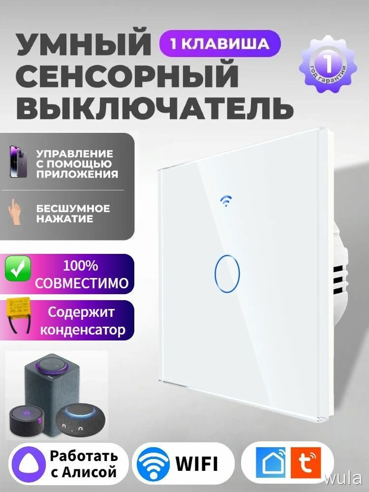 Умный сенсорный выключатель 1 клавиша с Алисой, белый, WiFi, для дома