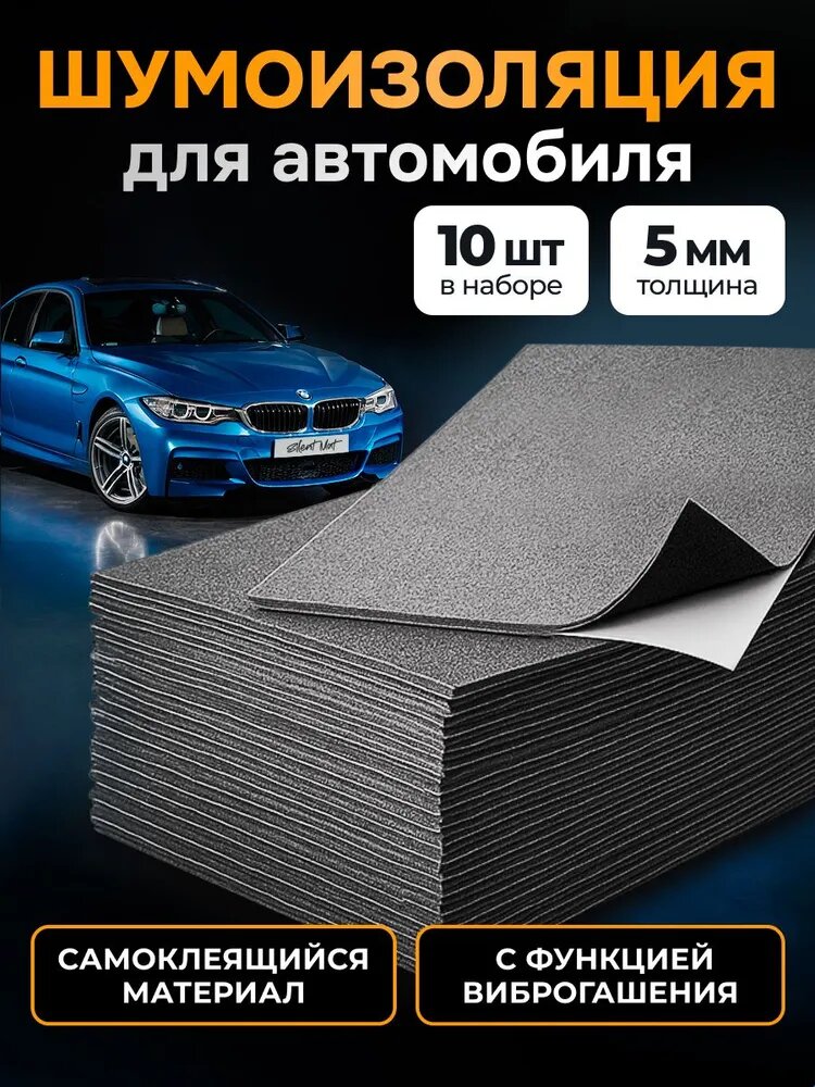 Шумоизоляция для автомобиля Silent Mat IMPACT 5 мм, 10 листов. Набор звукоизоляции с теплоизолятором. Комплект самоклеящаяся шумки для авто
