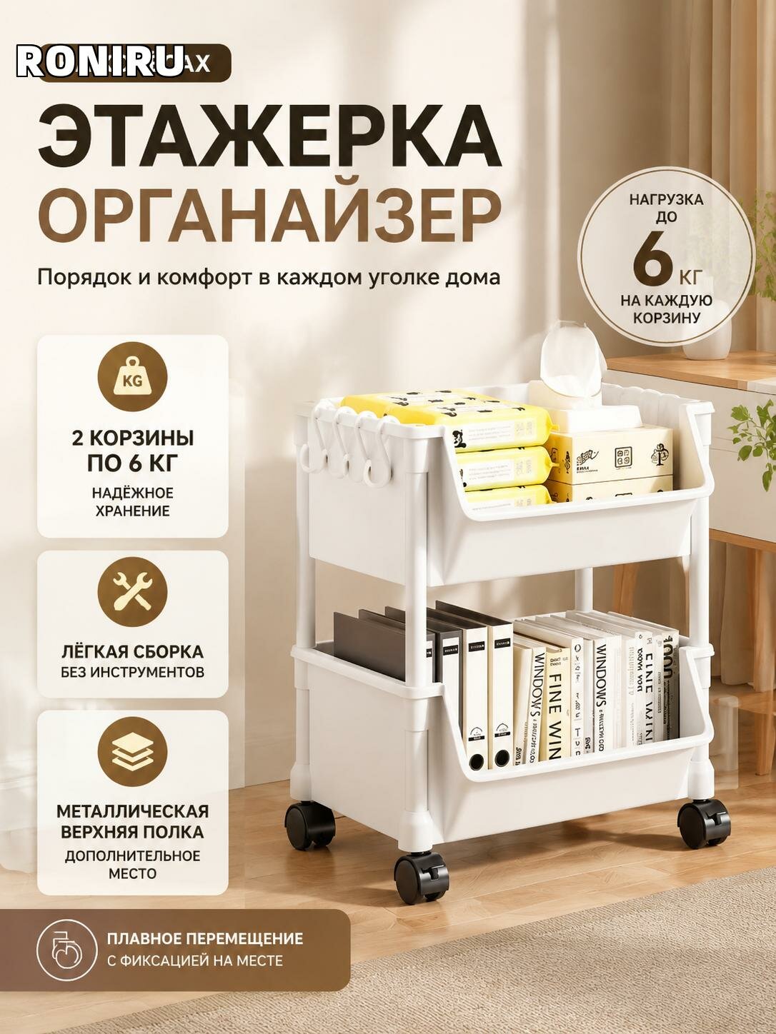 Этажерка-органайзер на колёсах, 2 корзины по 6 кг, лёгкая сборка без инструментов, металлическая верхняя полка.