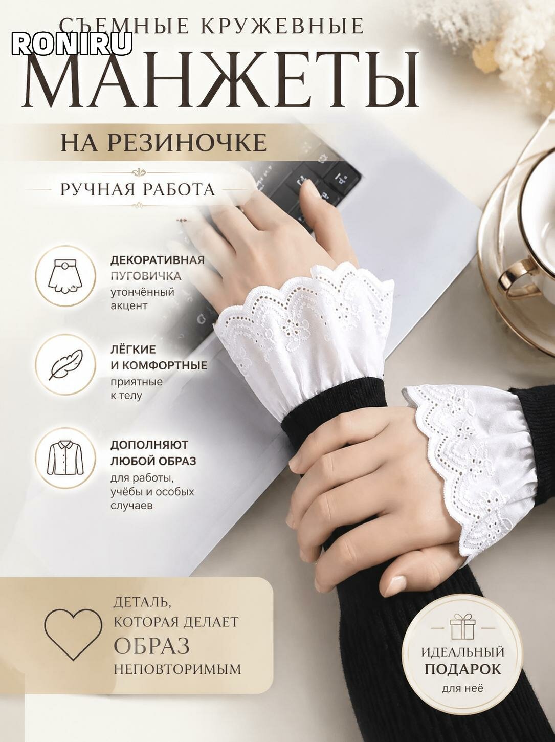 Манжеты на резиночке с декоративной пуговичкой — съемные кружевные манжеты ручной работы для классического образа