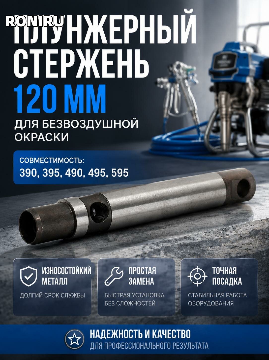 Плунжерный стержень 120мм для безвоздушной окраски, запчасть к 390,395,490,495,595, износостойкий металл — простая замена
