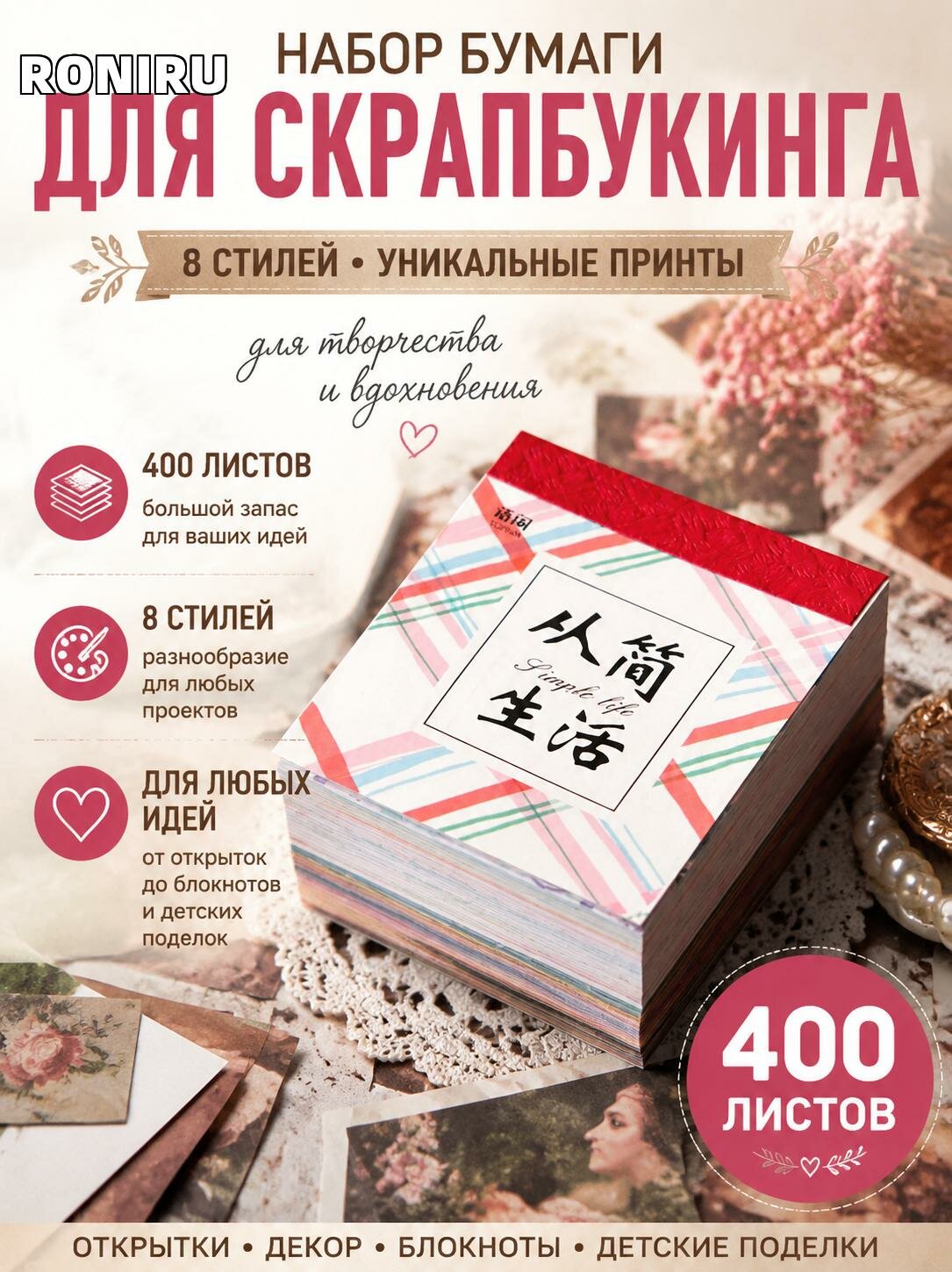 Набор бумаги для скрапбукинга 400 листов с уникальными принтами 8 стилей — для открыток, декора, блокнотов и детских поделок