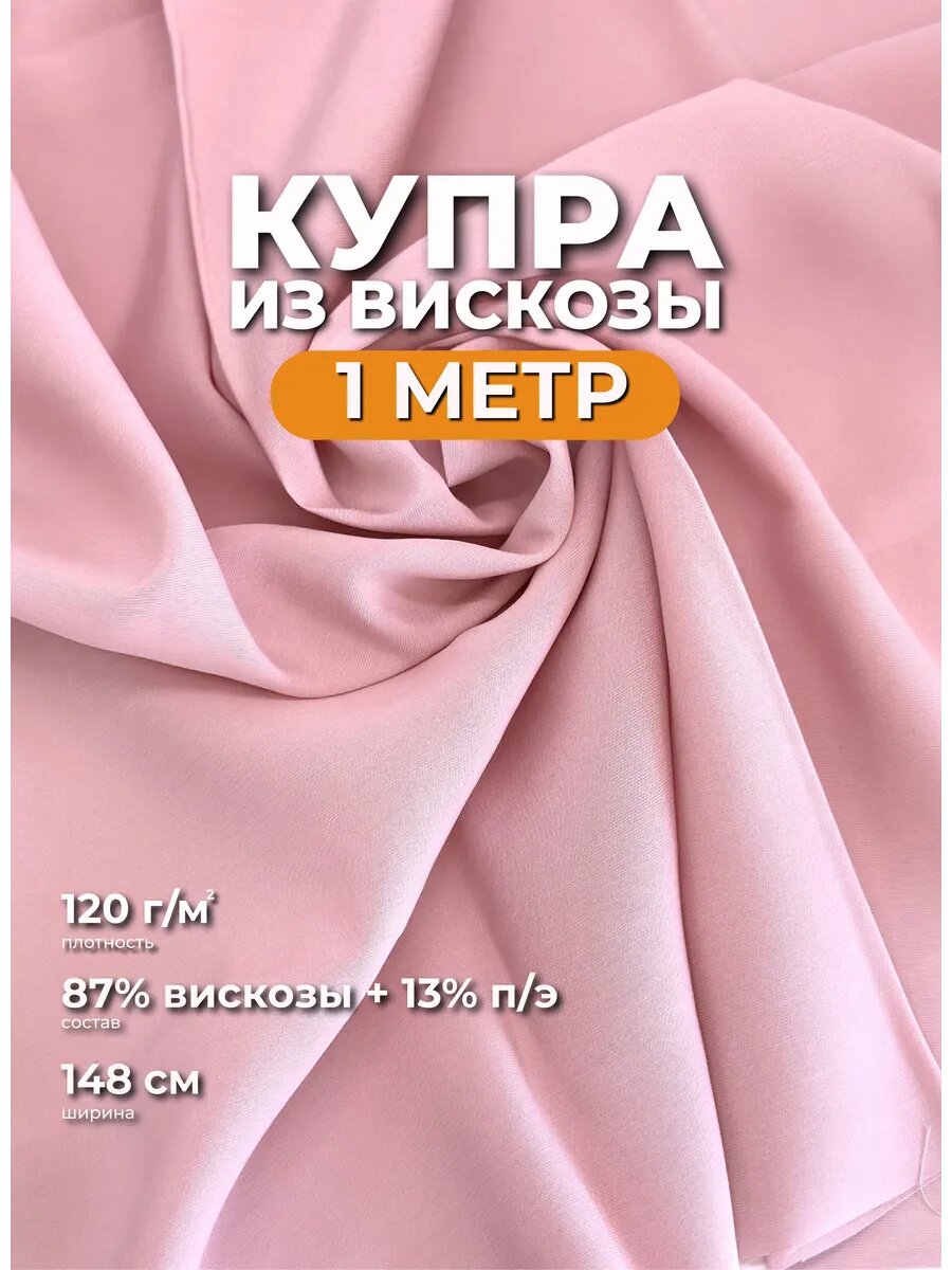Купра из вискозы отрез 1м ткань для рукоделия