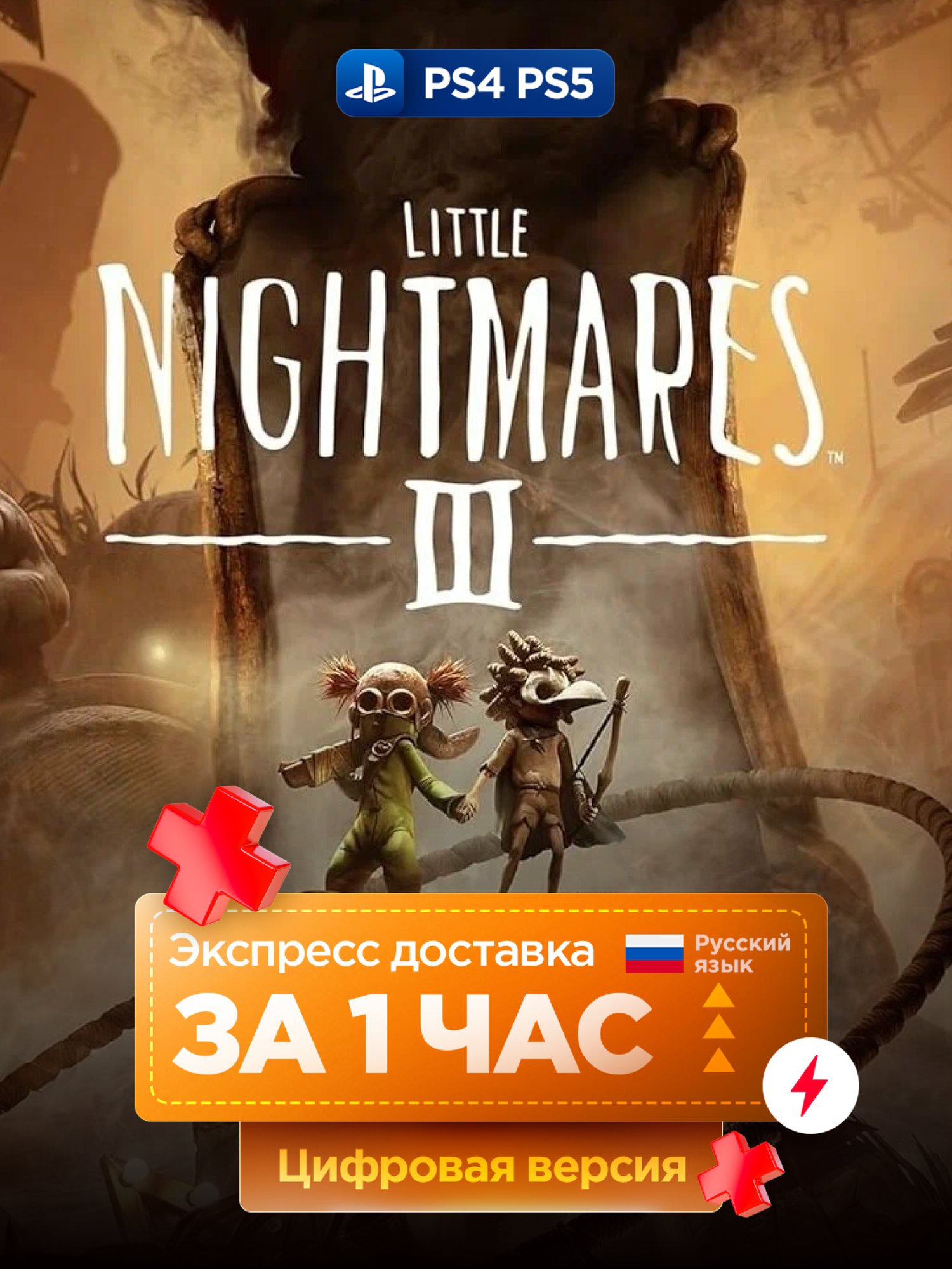 Игра Little Nightmares III для PS 4 и 5, русские субтитры и интерфейс | PS4/PS5