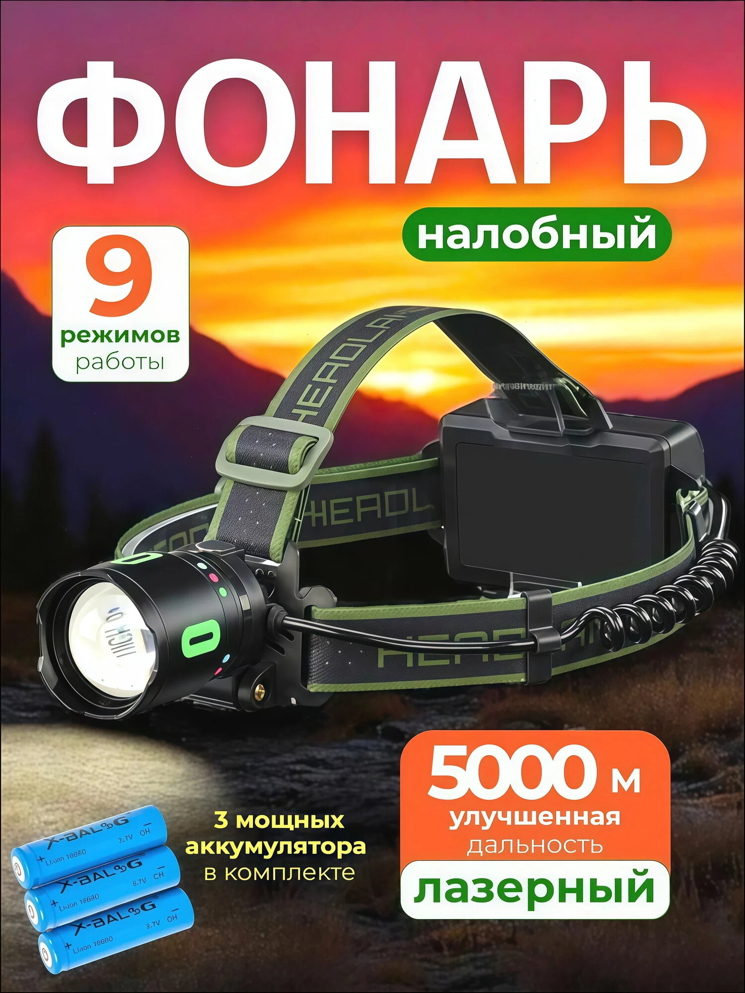 Лазерный налобный фонарь 5000 м, 9 режимов, 3 аккумулятора в комплекте