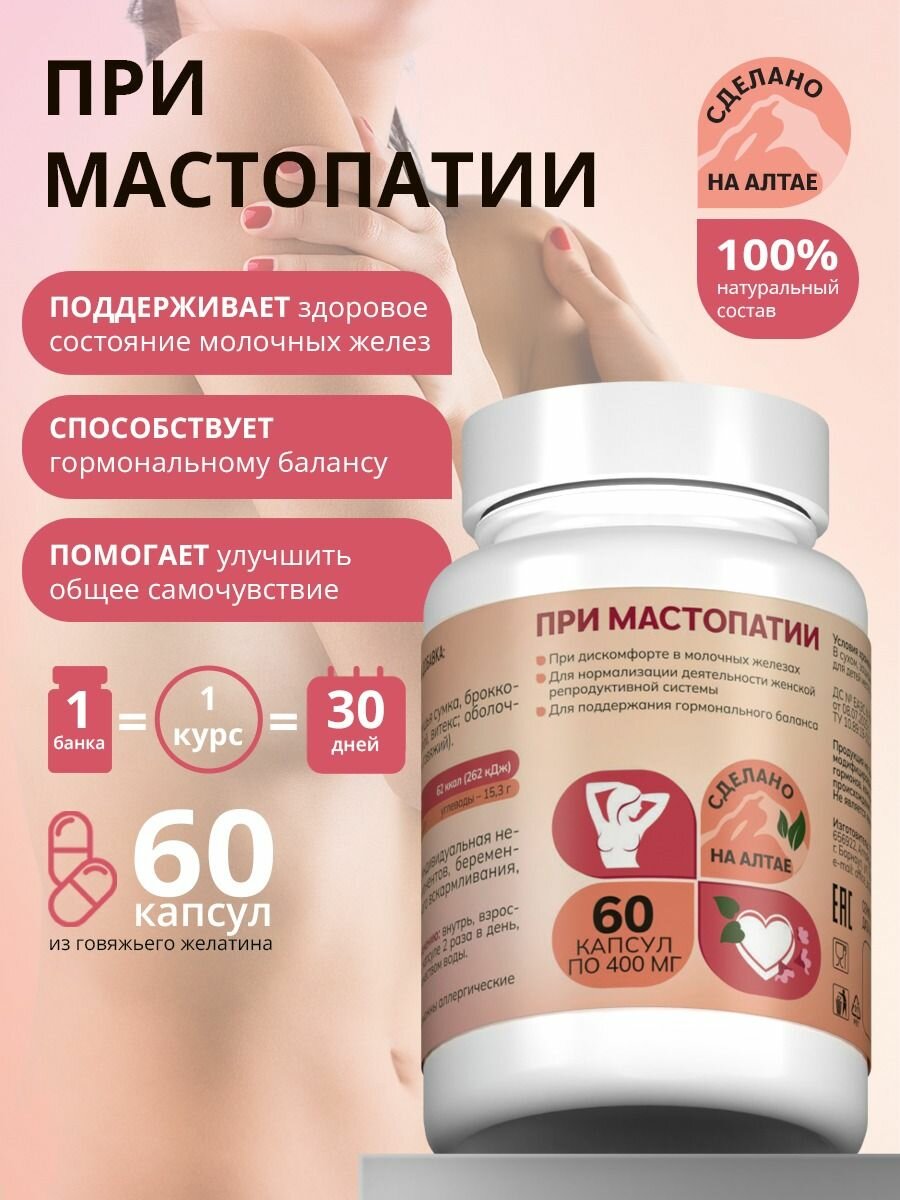 При мастопатии. Фитоэстрогены с брокколи и витекс, алтайский, 60 шт капсул