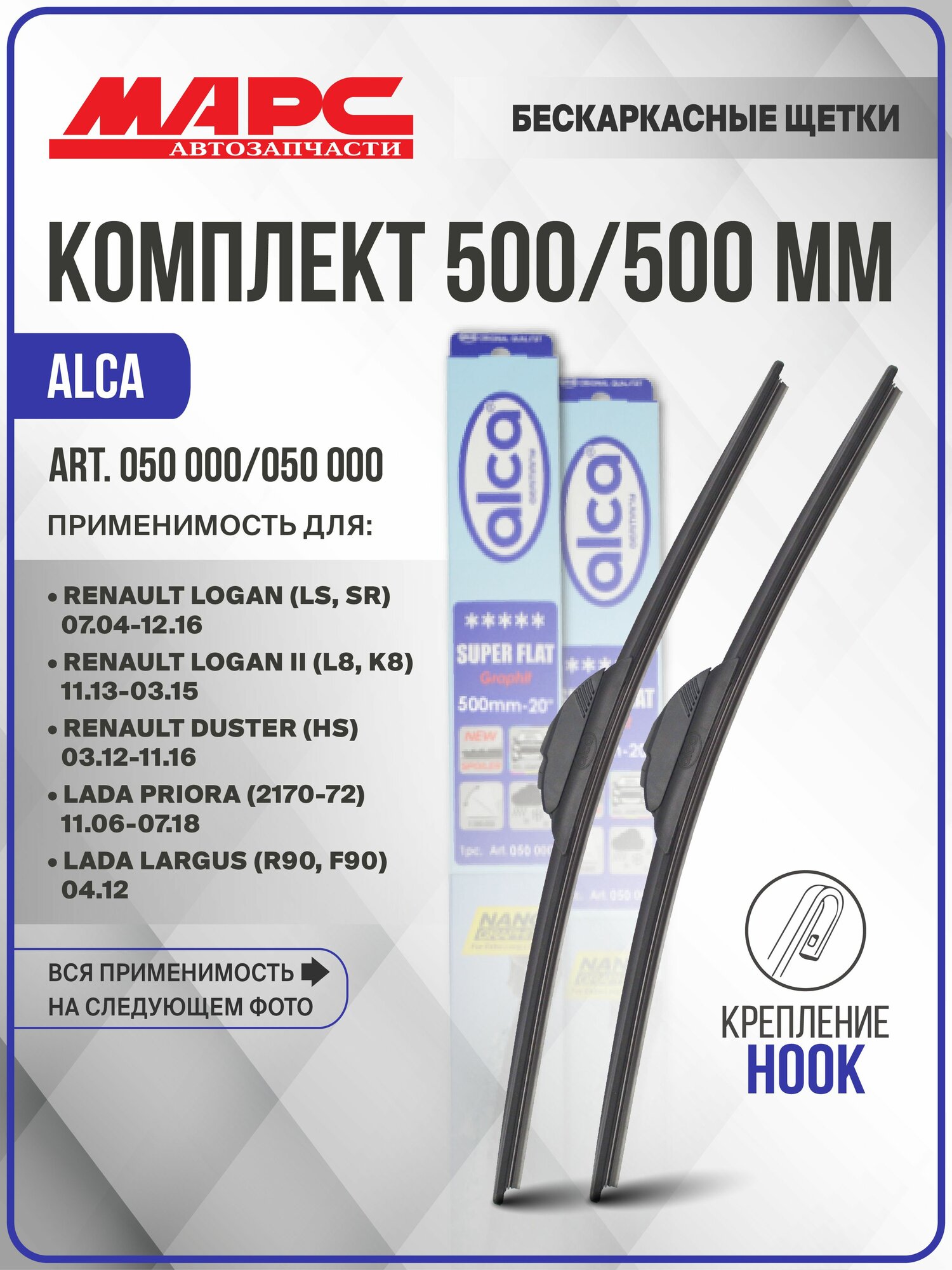 500 500 мм. Hook (Крючок). Комплект бескаркасных щеток стеклоочистителя Alca для LADA, RENAULT, NISSAN, SKODA, FORD, CHEVROLET, BMW