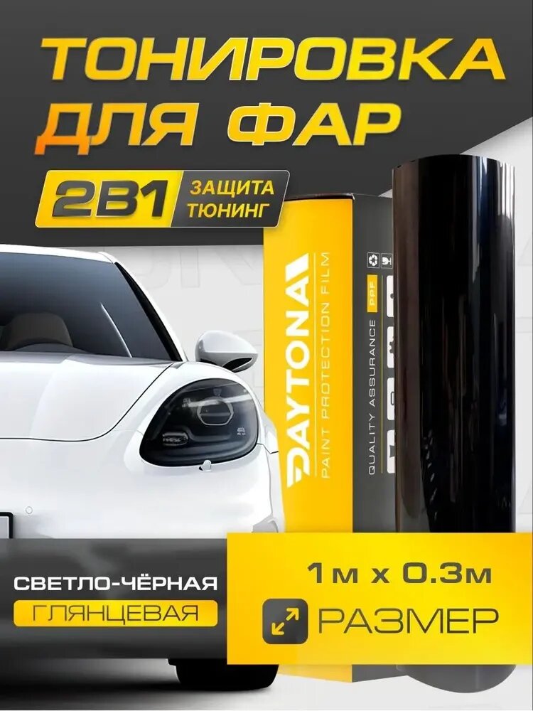 Тонировка для фар светло черная пленка 1м х 30см Самоклеящаяся бронепленка для тюнинга оптики