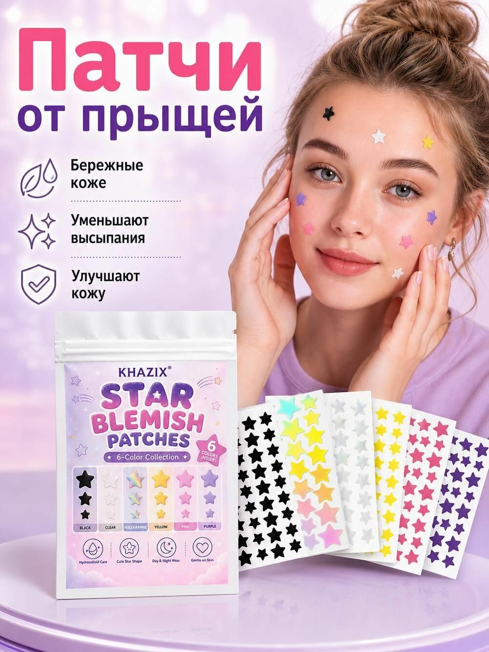 Патчи от прыщей и акне на лице 240 шт, в форме блестящих звезд