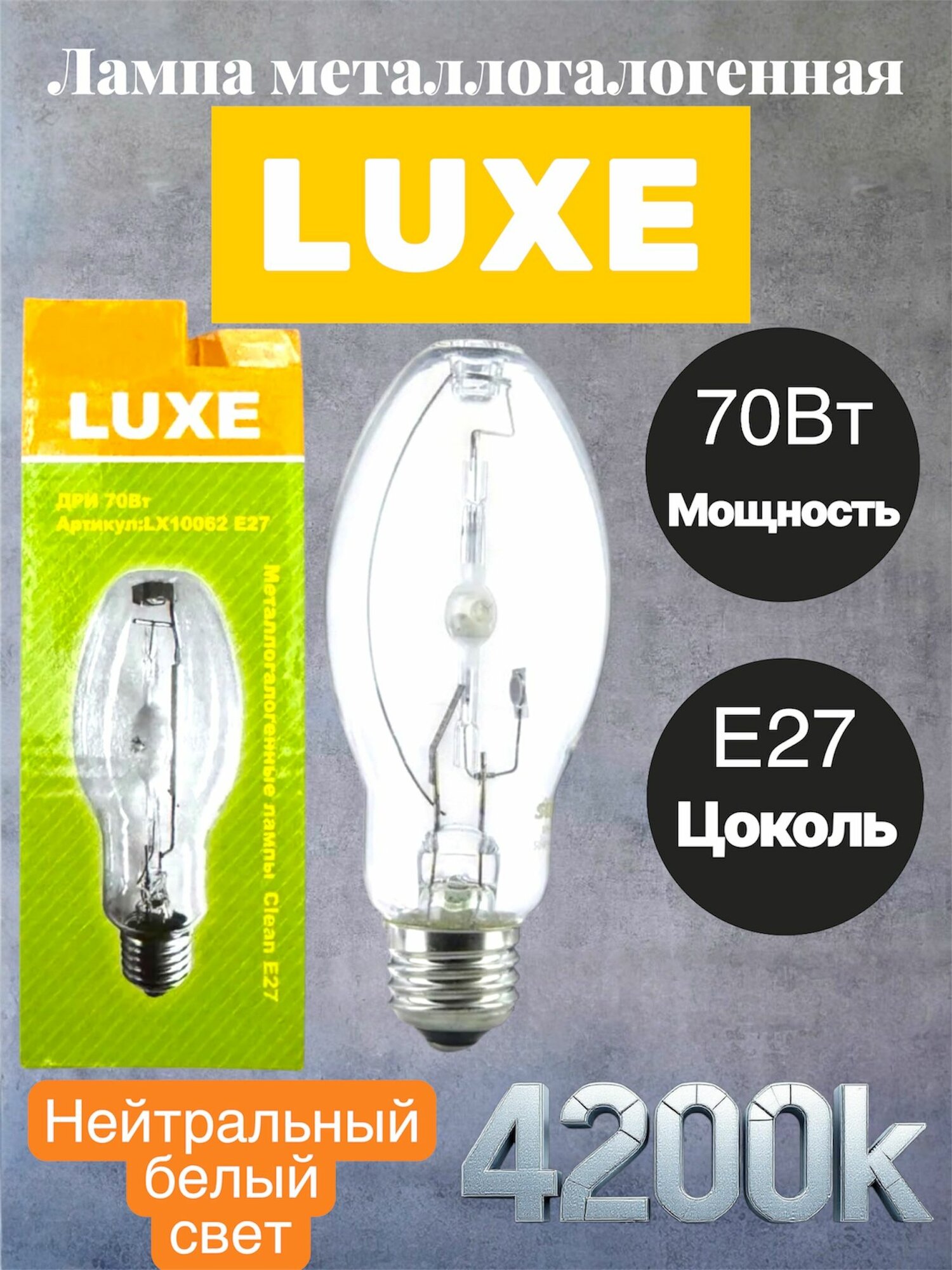 Лампа металлогалогенная LUXE ДРИ 70Вт E27 4200K арт. LX10062