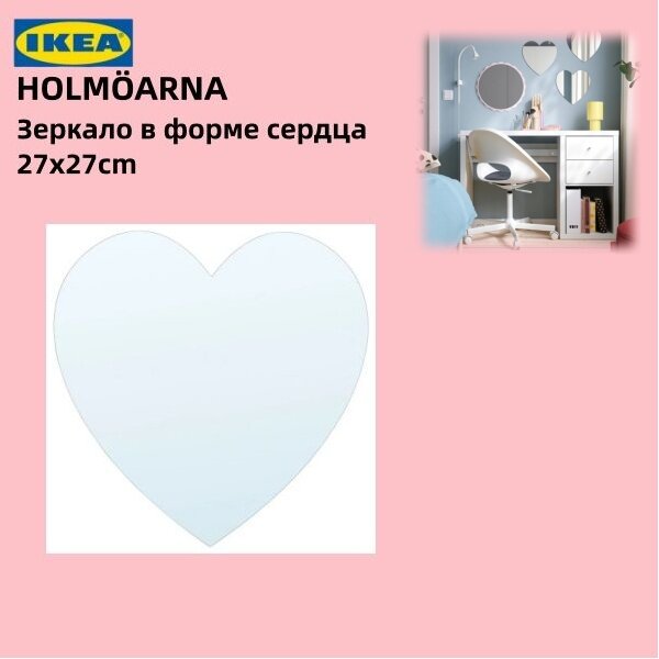 Зеркало в форме сердца из коллекции IКЕА HOLMÖARNA, 27х27см.