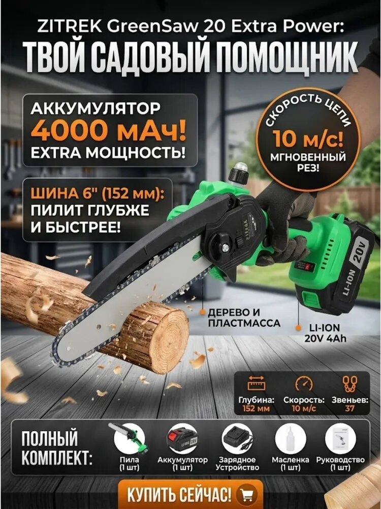Пила цепная аккумуляторная Zitrek GreenSaw 20DR Extra power, 20В, 1 АКБ 4Ач