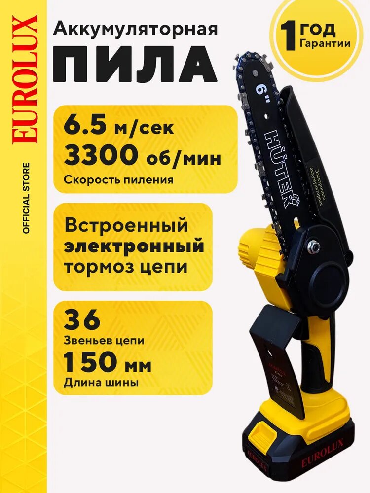 Сучкорез аккумуляторный цепной, Пила аккумуляторная цепная Eurolux ELS-1