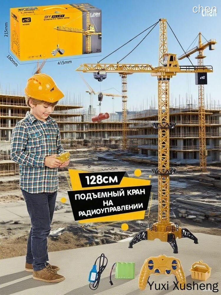 Радиоуправляемый кран Yuxi Xusheng 128 см с светом и звуком, игрушечный для детей