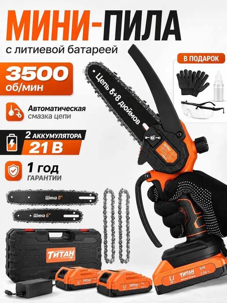 Мини-пила аккумуляторная 21 В с 2 АКБ, шинами 6" и 8", автоматической смазкой цепи, кейсом и аксессуарами