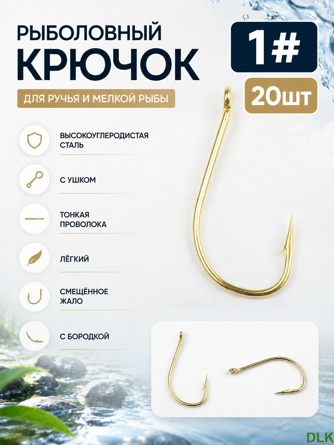 JinXiLiu_1#_20шт Крючок