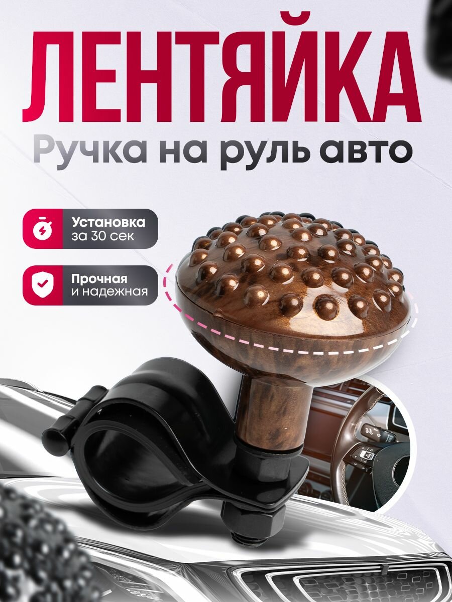 Лентяйка на руль / Ручка на руль легкового и грузового автомобиля ручка на руль лентяйка на руль автомобиля