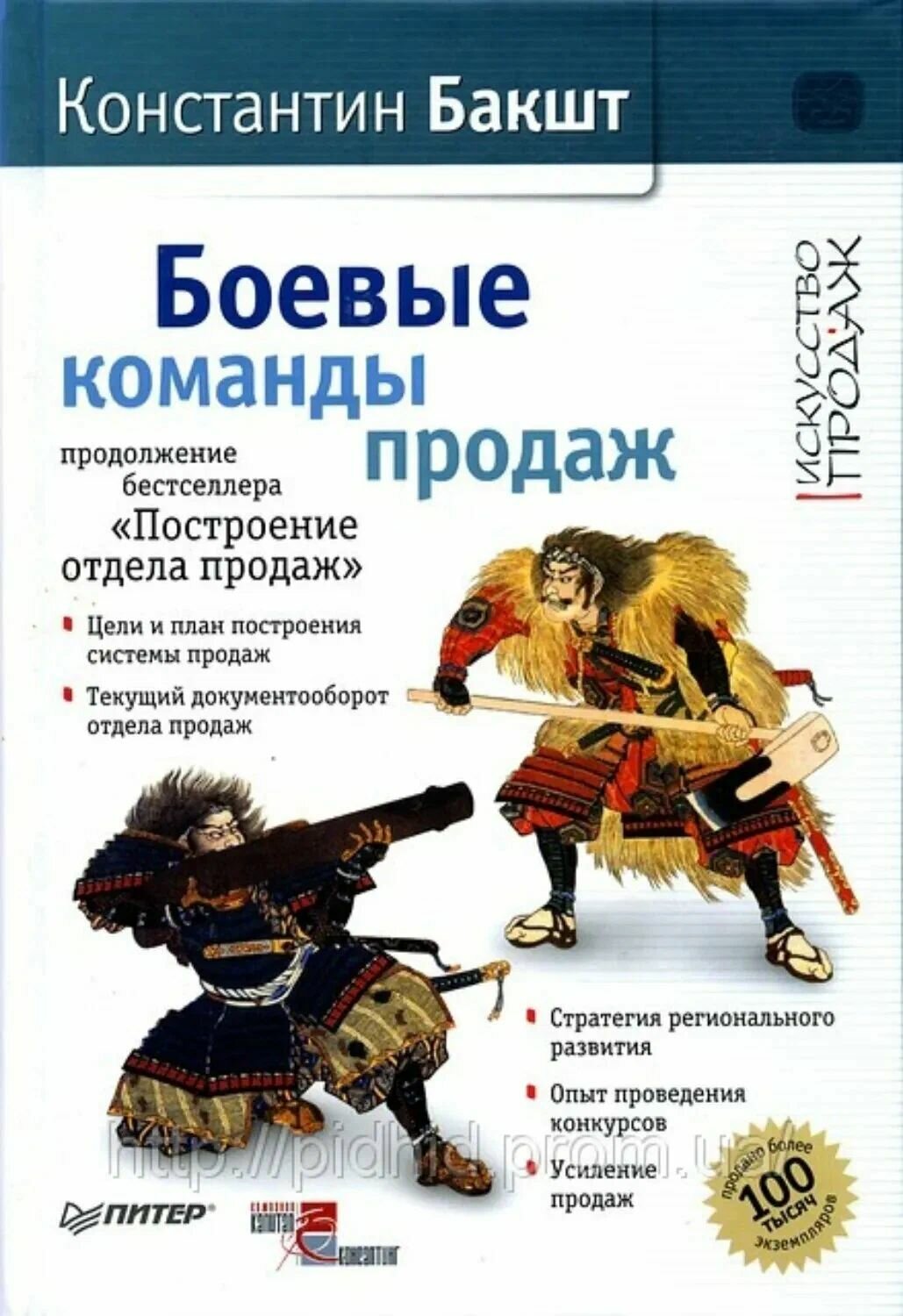 Боевые команды продаж (Продолжение бестселлера "Построение отдела продаж") 2-е издание