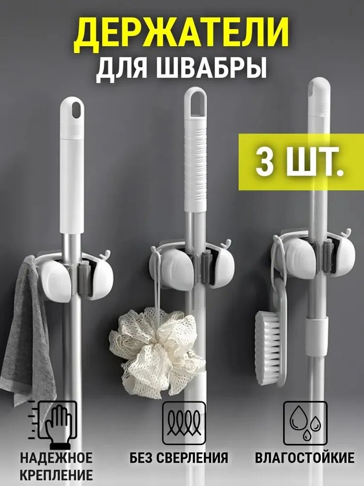 Держатели для швабры 3 штуки, самоклеящиеся, без сверления, с боковыми крючками