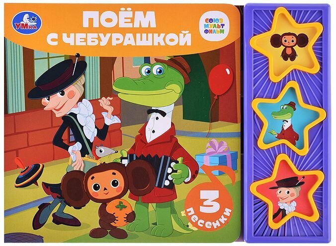 Музыкальная книжка "Поём с чебурашкой. Союзмультфильм" с картинками, развивающая интерактивная книжка-игрушка для малышей, 3 кнопки