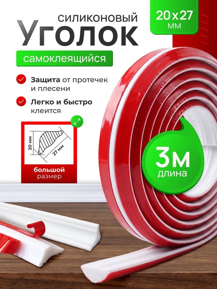 Бордюрная лента для ванны самоклеющаяся силиконовый уголок для ванной белый 3 м (27х20 мм)