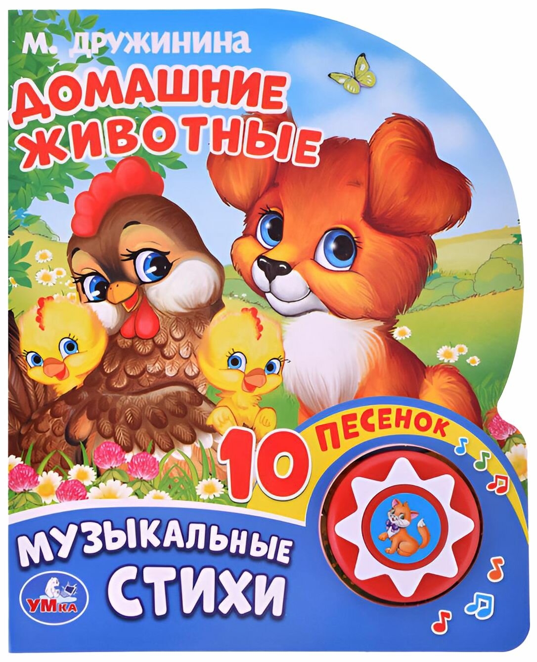 Музыкальная книжка "Домашние животные. М. Дружинина" с картинками, развивающая интерактивная книжка-игрушка для малышей, 10 песенок