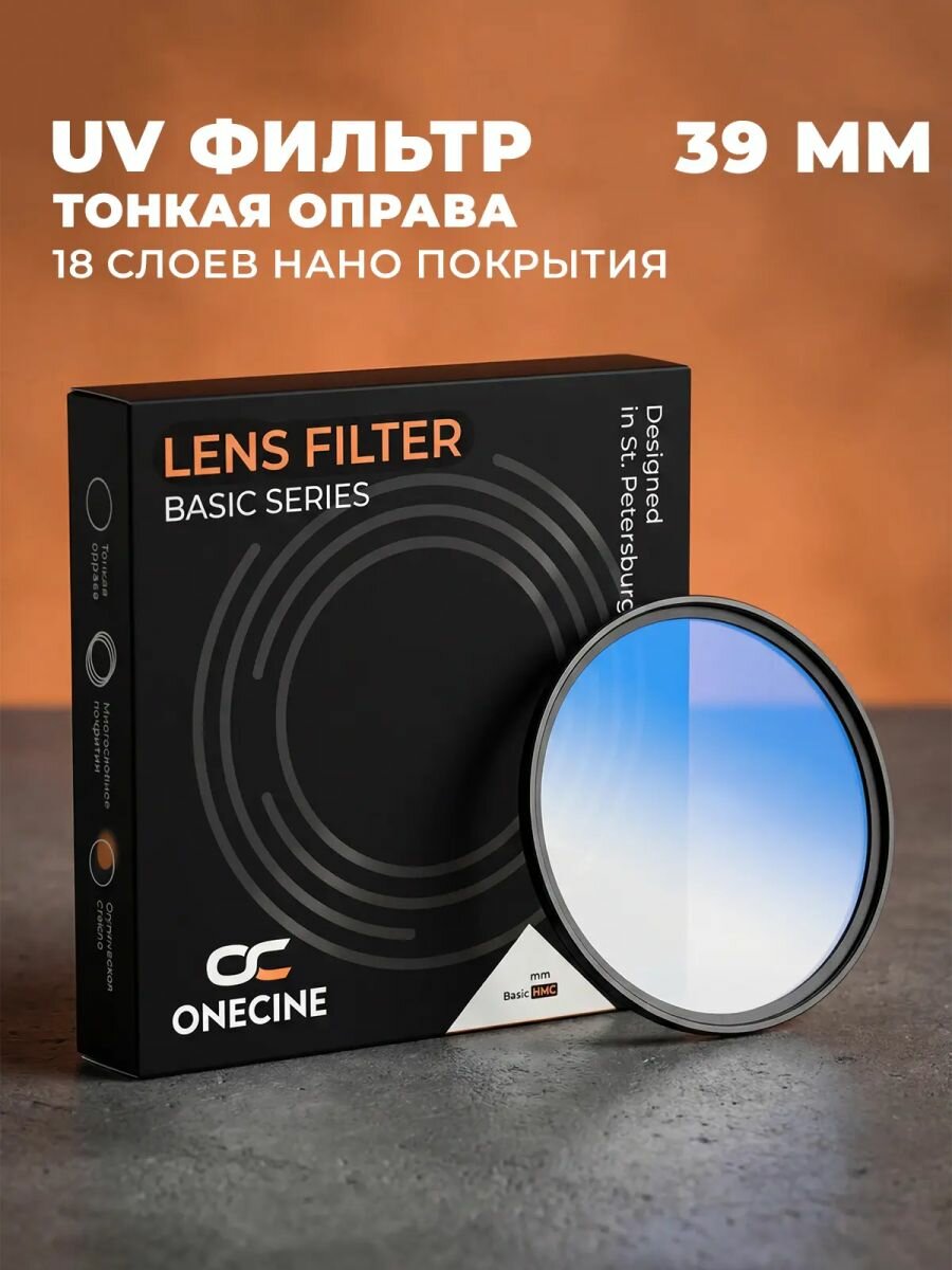Светофильтр OneCine Basic UV для объектива ультрафиолетовый 39 мм