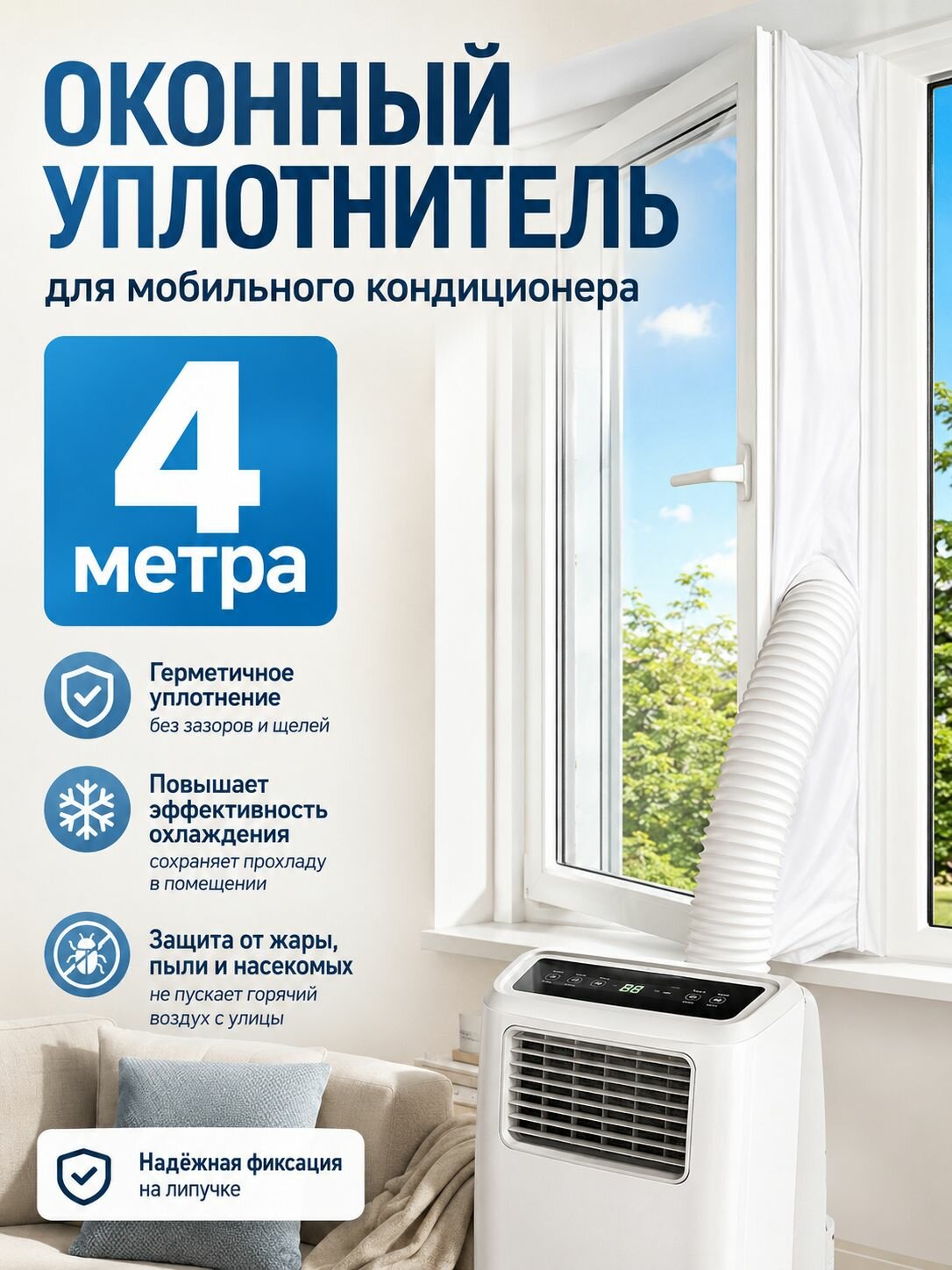 Оконный уплотнитель для мобильного кондиционера с манжетой, двухканальный,4 метра