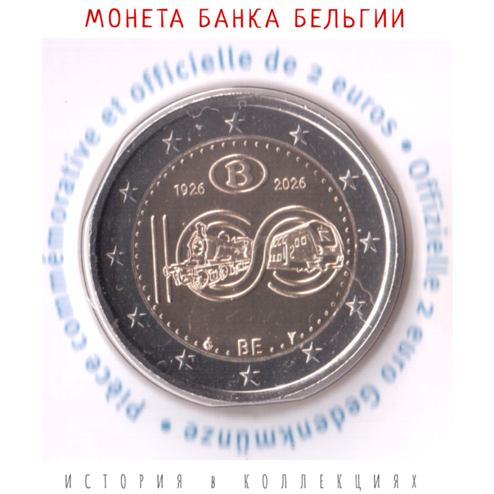 Бельгия 2 евро 2026 Национальное общество железных дорог BU / монета в блистере