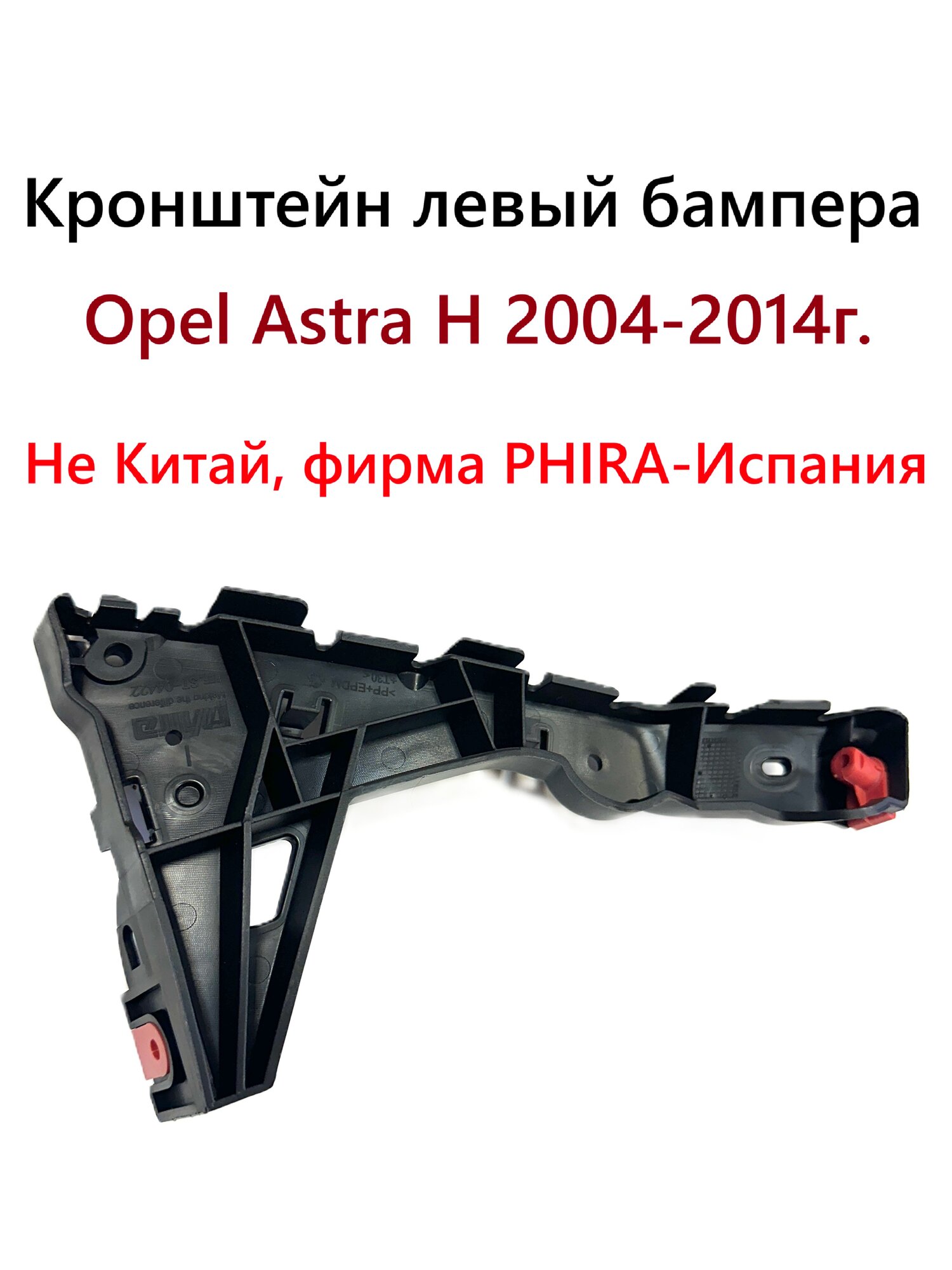 Кронштейн левый крепления переднего бампера направляющая левая Opel Astra H Опель Астра Н 2004-2014г.