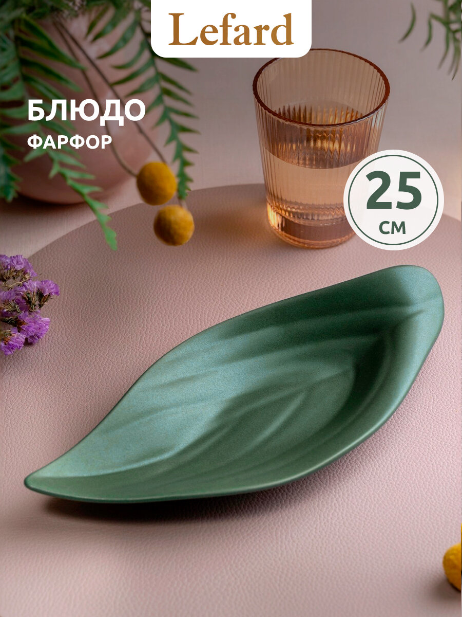 Блюдо Lefard Grassland, фигурное, в форме листа, для сервировки