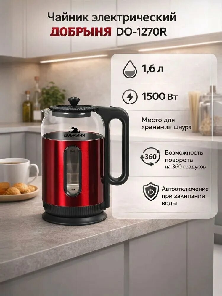 Чайник добрыня DO-1270R красный 1500Вт, 1,6 л, нерж. сталь/стекло