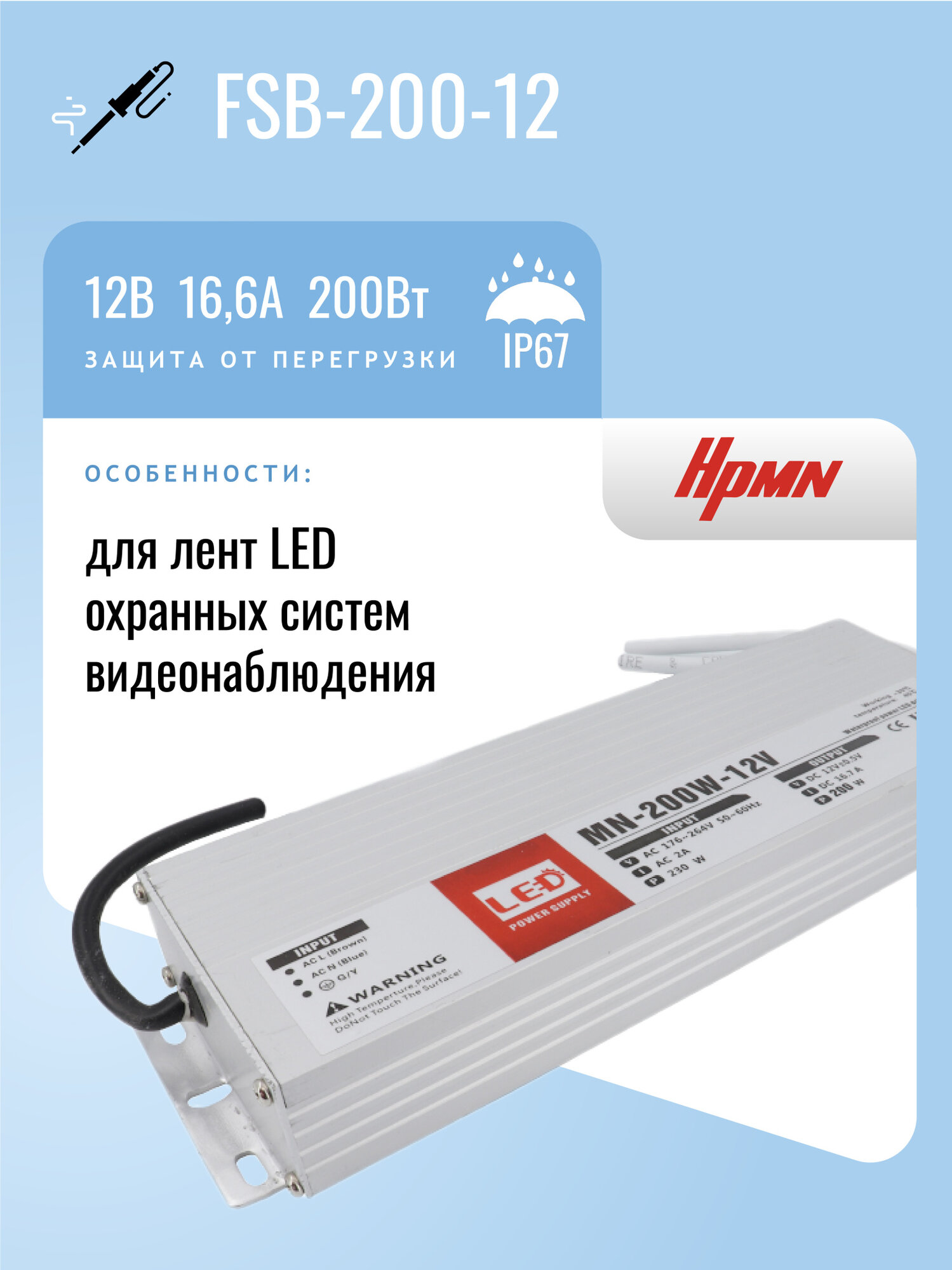 Блок питания HPMN FSB-200-12 12V 16,6A 200W