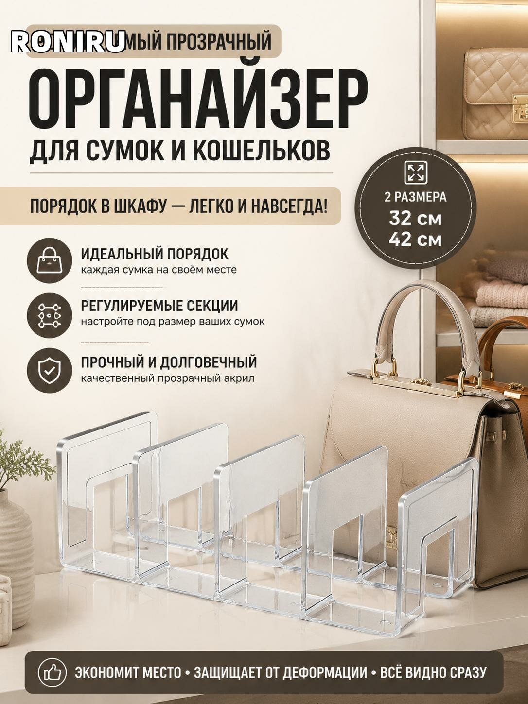 Регулируемый прозрачный органайзер для сумок и кошельков 32 см и 42 см — удобное хранение в шкафу и порядок всегда