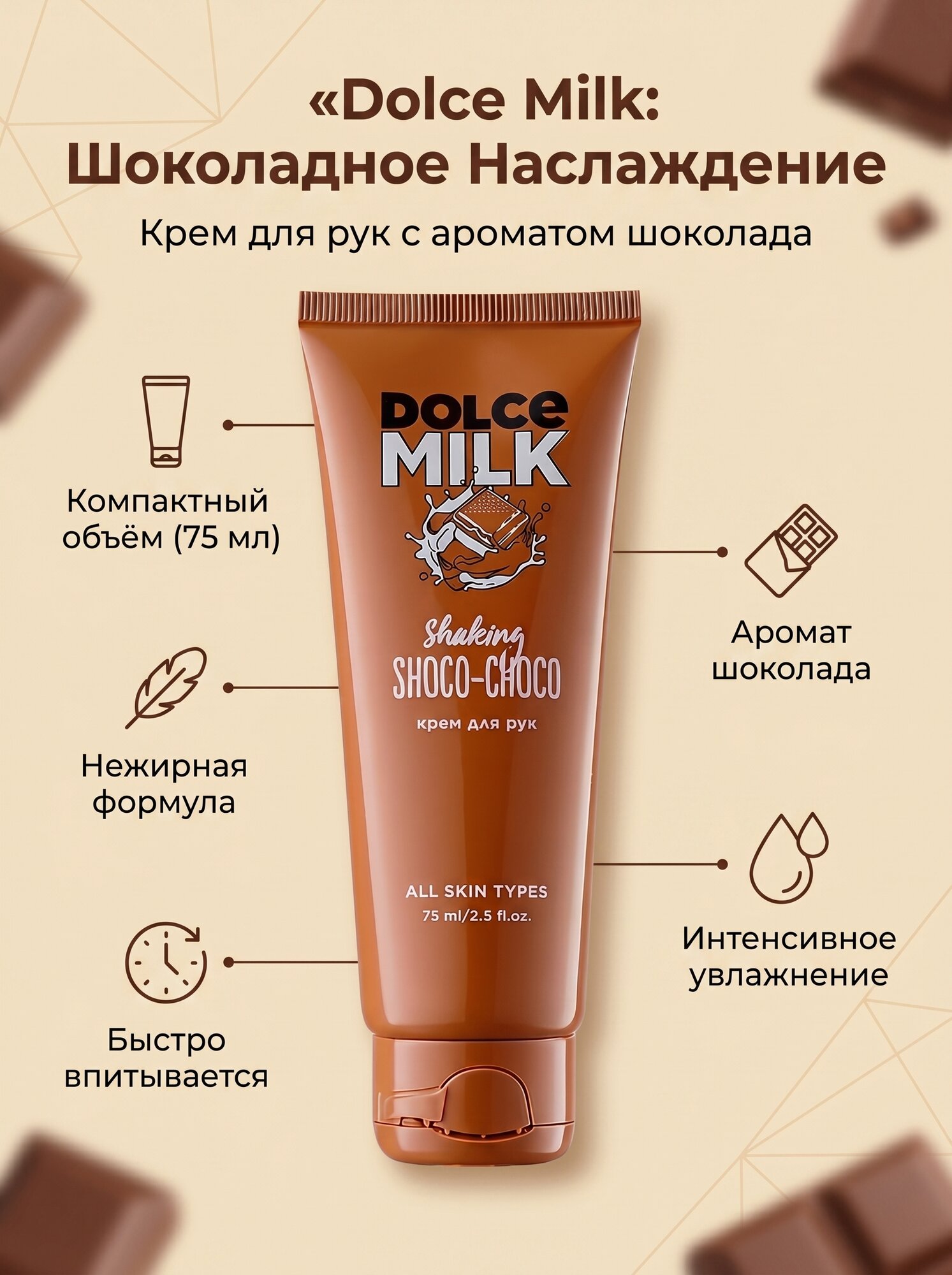 Крем для рук Мулатка-шоколадка, 75 мл