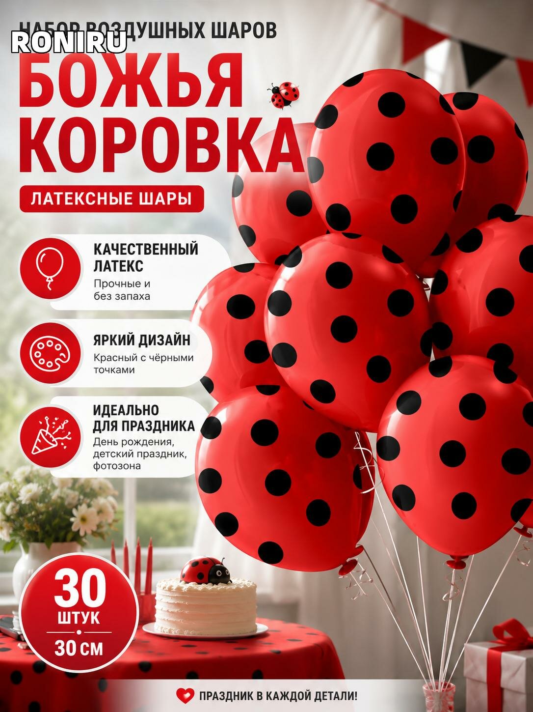 Набор воздушных шаров Божья коровка — латексные круглые шары 10 или 30 шт, красные и чёрные для праздника 30 см