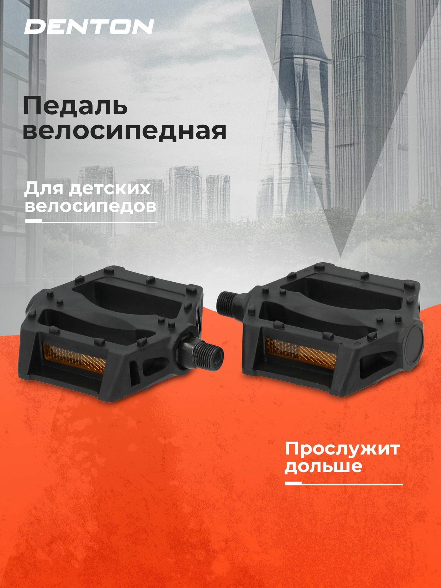 Педали Denton CPED-C, 1 пара