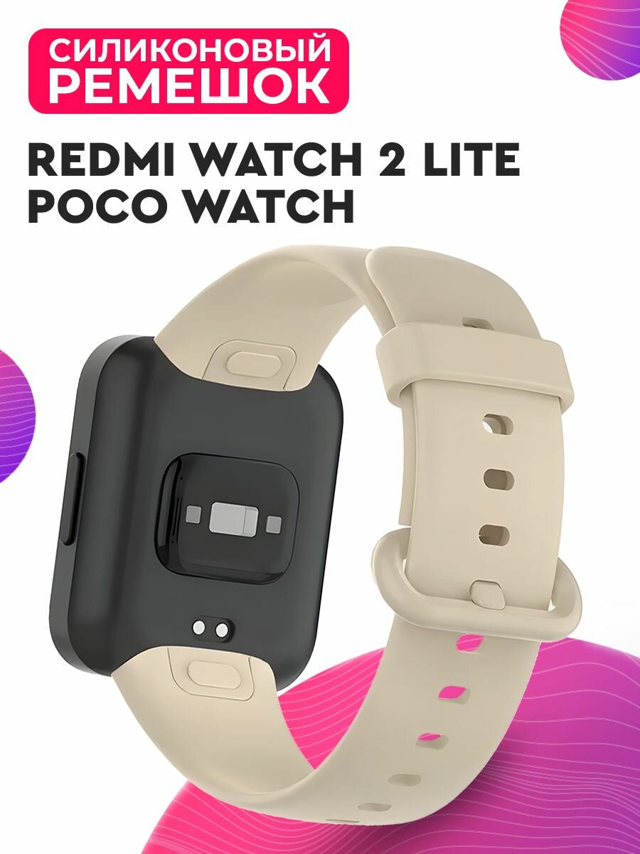 Силиконовый ремешок для Redmi Watch 2 Lite, POCO Watch / Ремешок для Редми Вотч 2 Лайт и Поко Вотч, Бежевый