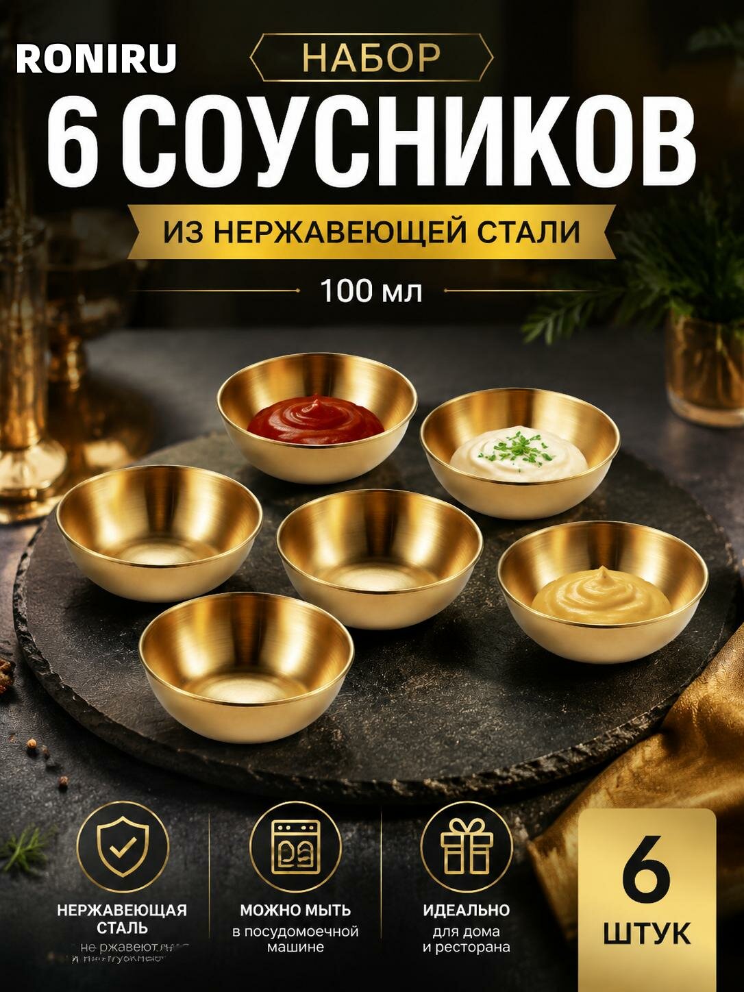 Набор 6 соусников из нержавеющей стали 100 мл — стильные емкости для соусов, подлив и желе для дома и ресторана