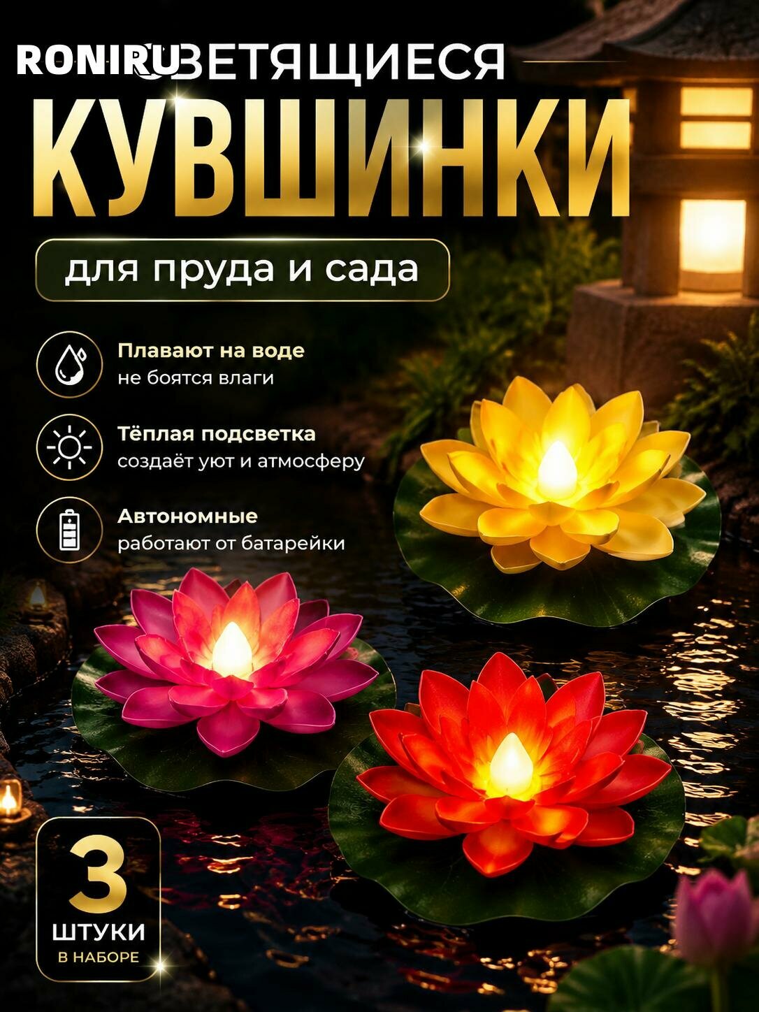 Светящиеся плавающие кувшинки для пруда — набор из 3 декоративных цветов с подсветкой для сада и вечерней атмосферы